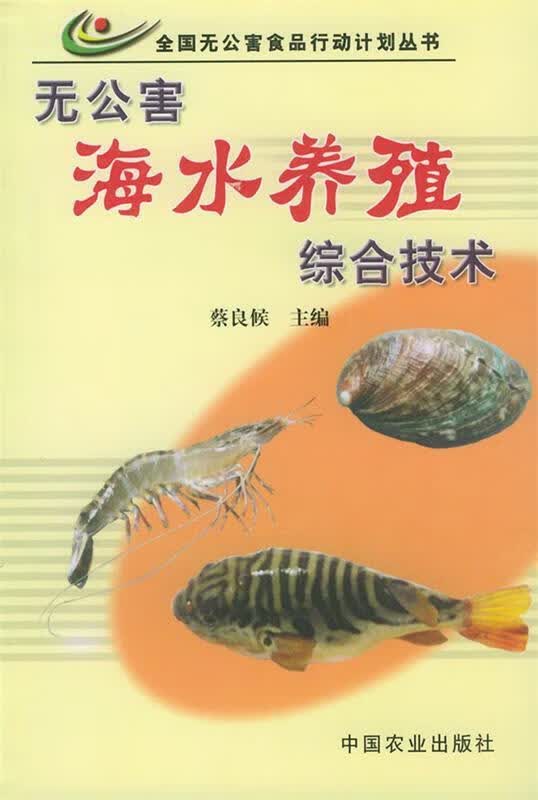 无公害海水养殖综合技术