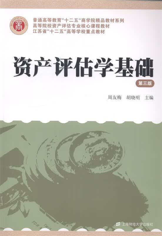 资产评估学基础