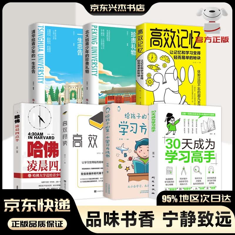【官方-京东配送】30天成为学习高手 给孩子的第一本学习方法书高效记忆哈佛凌晨四点半等你在清华北大三十天提高效率方法技巧书籍 30天成为学习高手全套7册