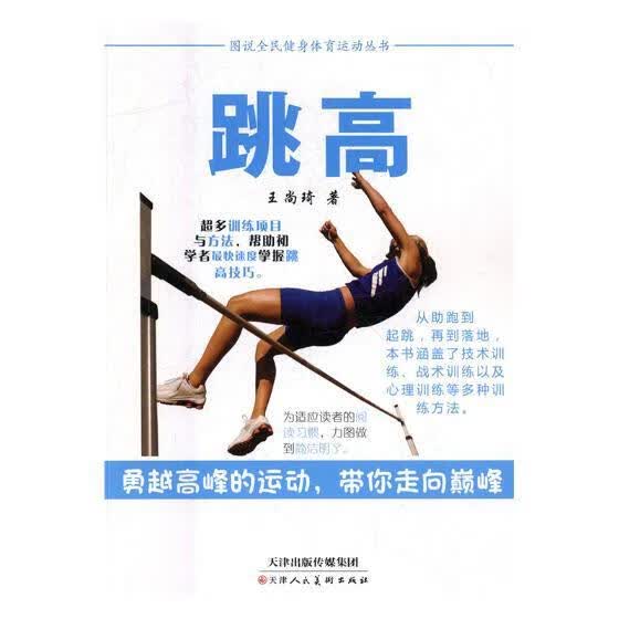 跳高 体育/运动 王尚琦著 天津人民美术出版社 9787530577707