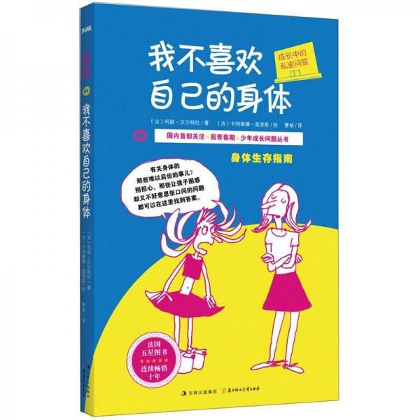 成长中的私密问答：我不喜欢自己的身体