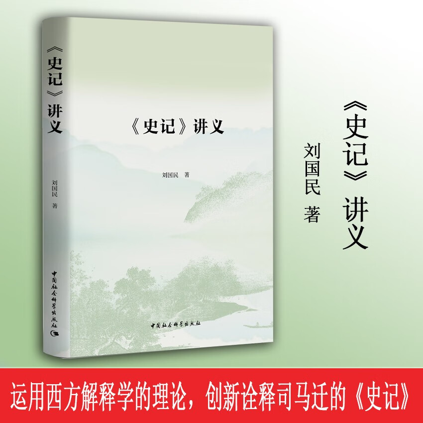 史记讲义