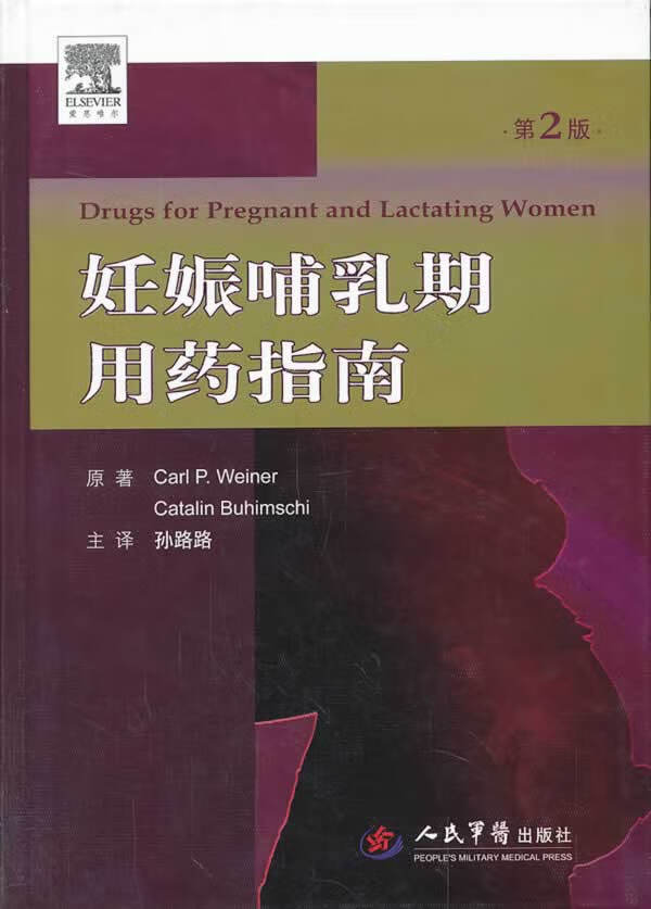 妊娠哺乳期用药指南-第2版 威纳, 孙路路【书】