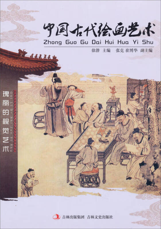 【书】中国古代绘画艺术