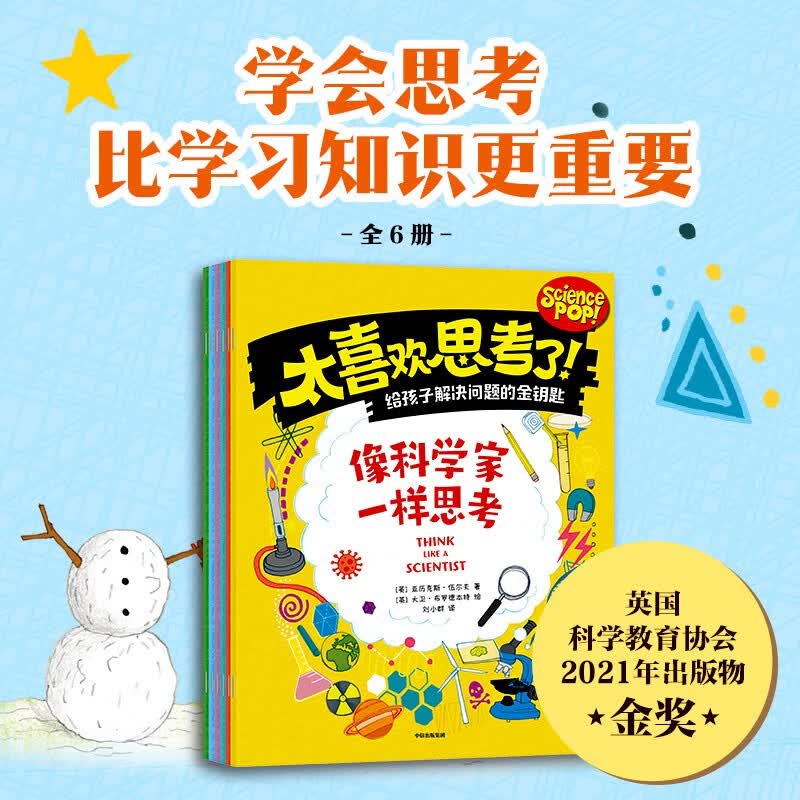 太喜欢思考了！（全6册）