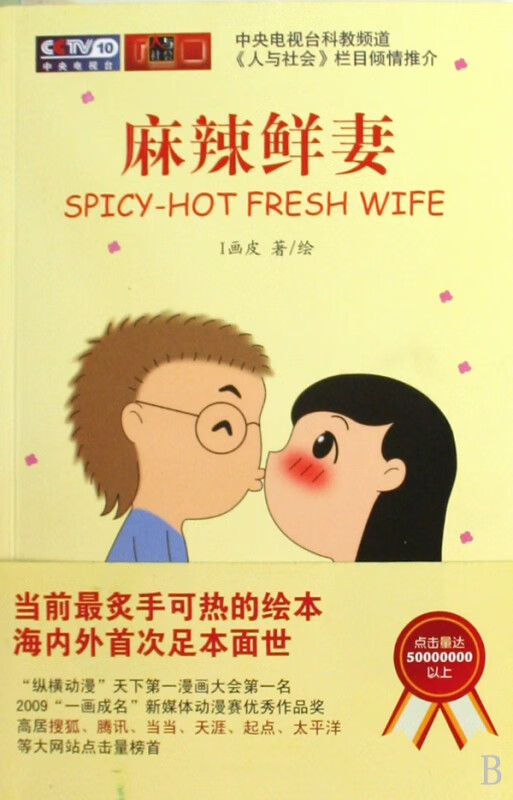 麻辣鲜妻
