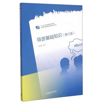 导游基础知识 范运铭 编【书】