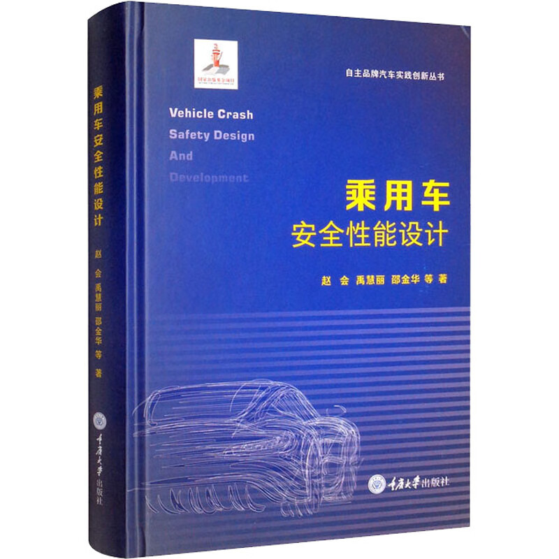 乘用车安全性能设计 赵会,禹慧丽,邵金华 等 书籍