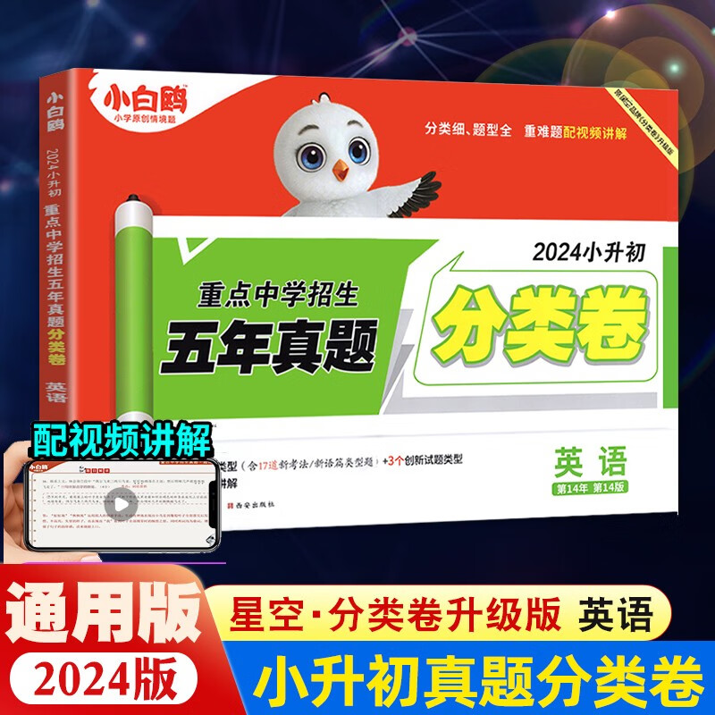 2024版小白鸥星空卷小升初分类卷 英语