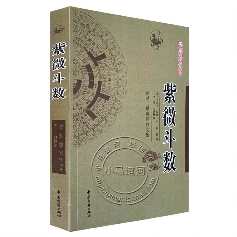 《紫微斗数》增订版 王道亨编陈抟著紫薇斗数