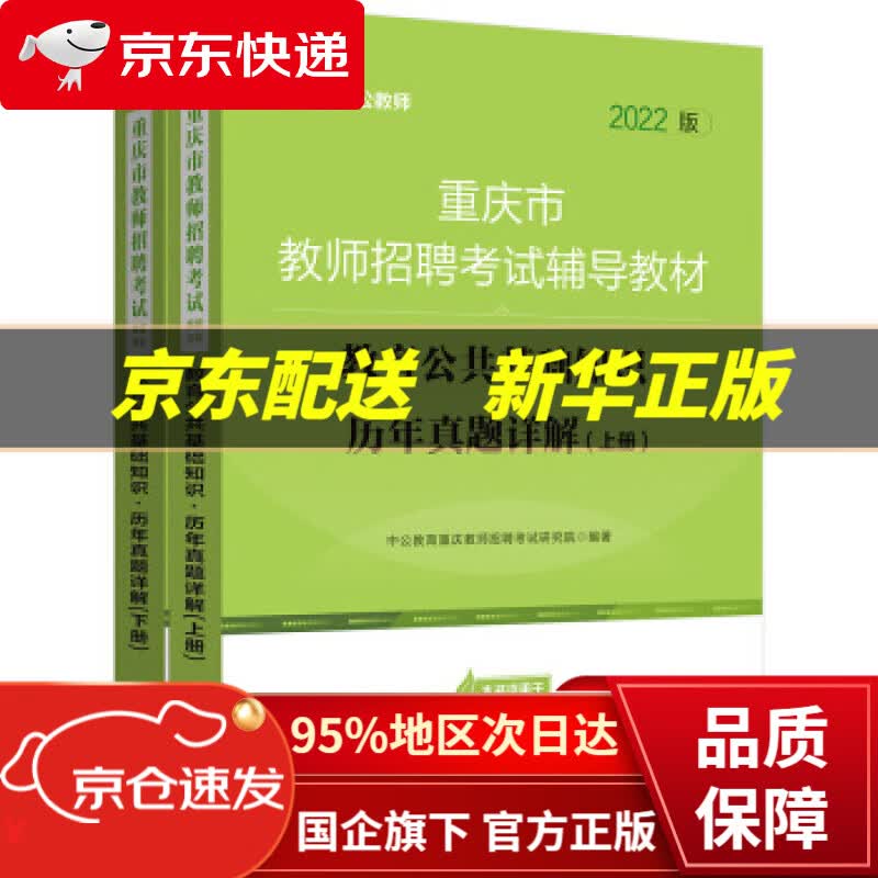 【 】中公教育2022重庆市教师招聘考试教材：教育公共基础知识历年真题详解 中公教育重庆教师招聘考试研究院