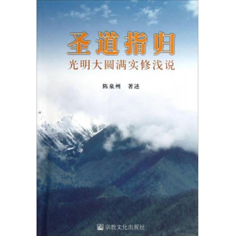 圣道指归：光明大圆满实修浅说