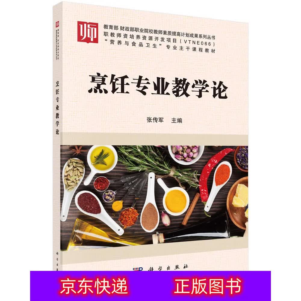 琨艺朗读书籍烹饪专业教学论厨师用书类书籍 烹饪教学论