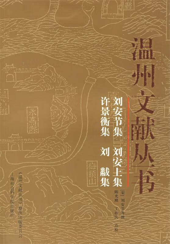 温州文献丛书