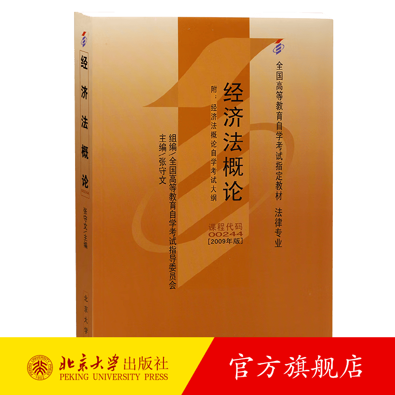 备考2023自考教材 课程代码00244 经济法概论附大纲自学考试学习读本2009版 高等教育自考法律专业本科公共课 北京大学旗舰店