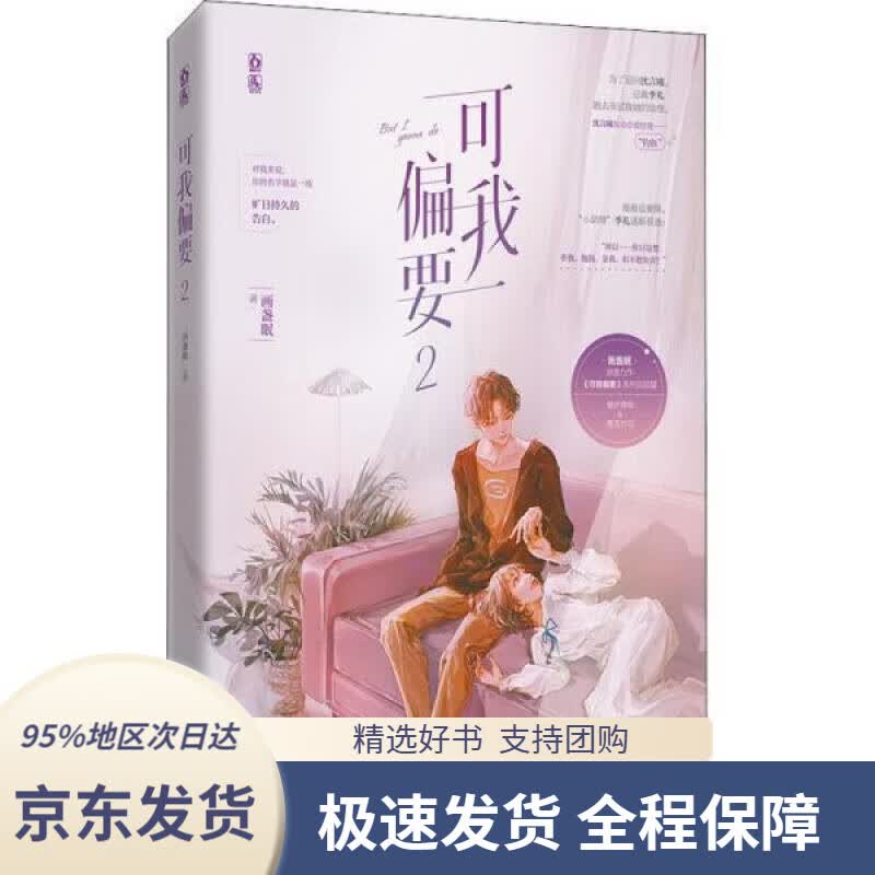 【 京东配送 支持团购】可我偏要2