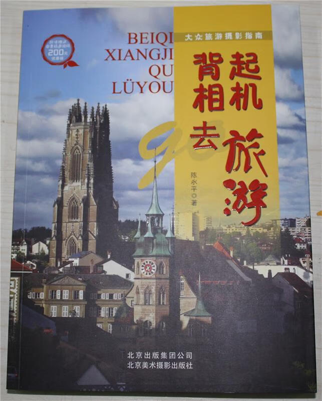 背起相机去旅游 陈永平