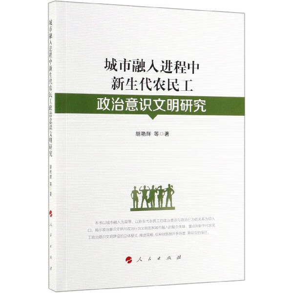 城市融入进程中新生代农民工政治意识文明研究