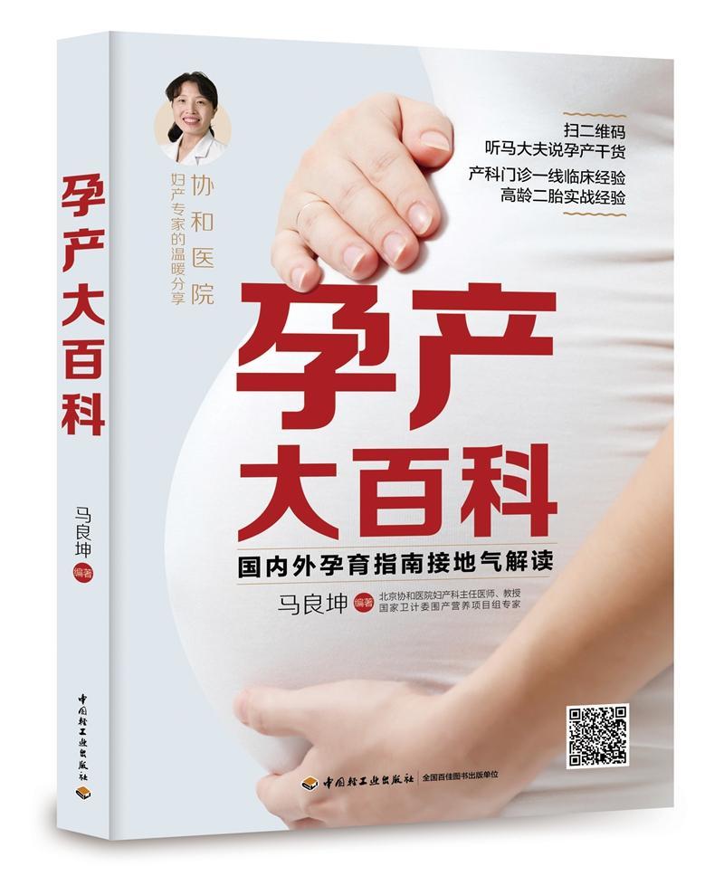 孕产大百科马良坤中国轻工业出版社9787518418428/育儿书籍