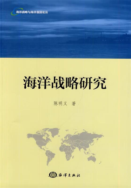 海洋战略研究【书籍，放心选购】