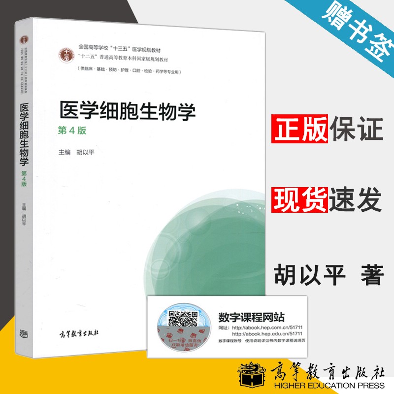 包邮】医学细胞生物学 第四版 第4版 胡以平 高等教育出版社 全国高等院校十三五医学规划教材