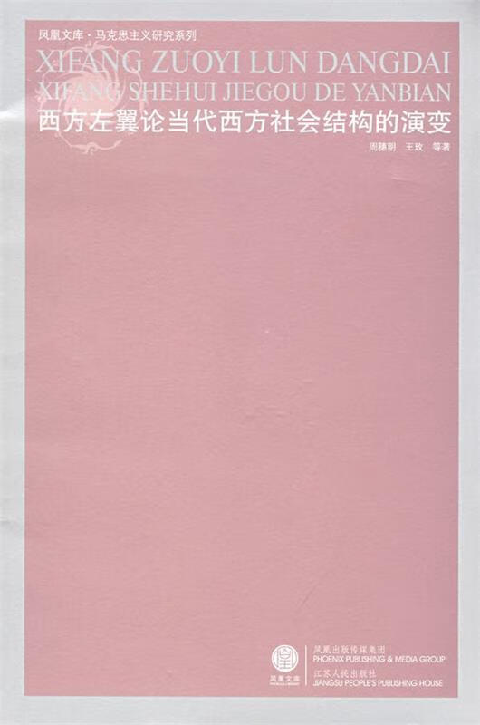 西方左翼论当代西方社会结构的演变