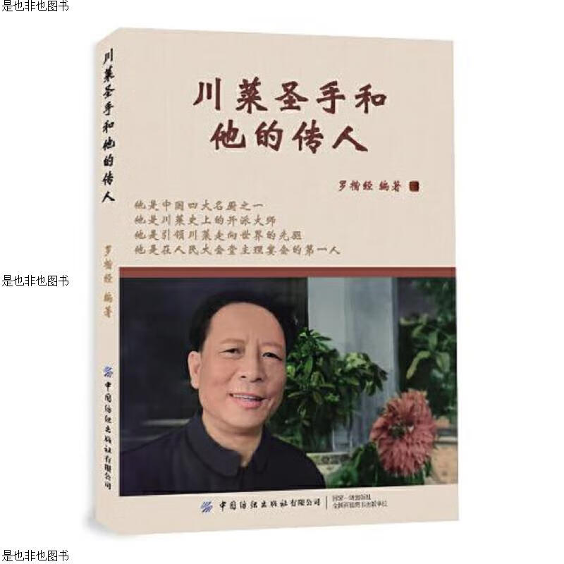 川菜圣手和他的传人 签名本