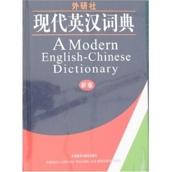 现代英汉词典