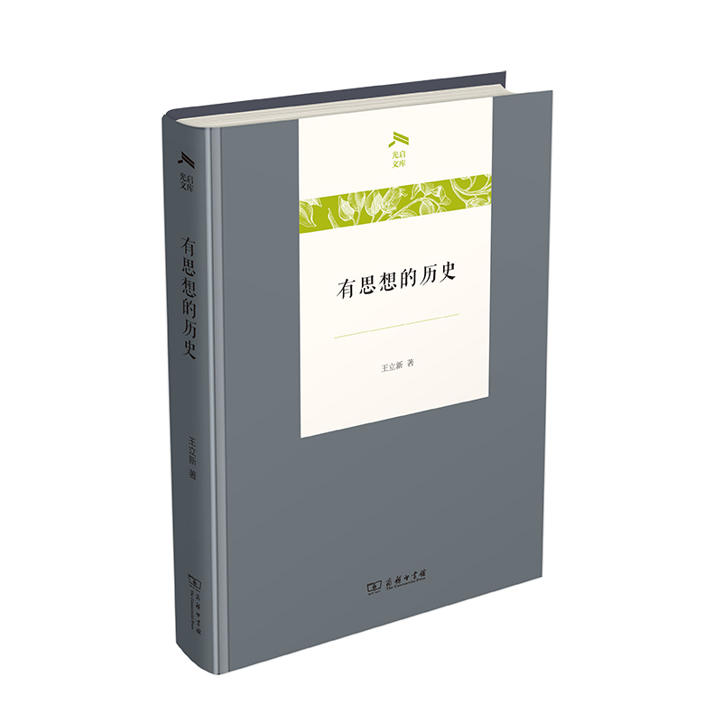 有思想的历史(光启文库)《现货速发》
