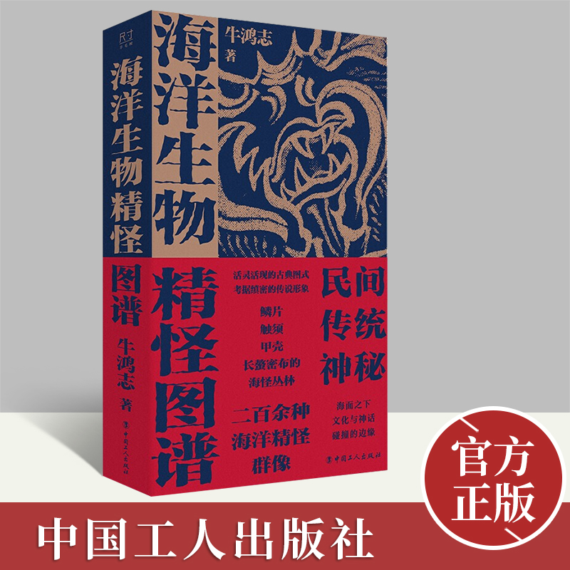 海洋生物精怪图谱 民间传统神秘生物图鉴考据缜密的传说形象活灵活现的古典图式二百余种海洋精怪群像 海洋怪奇生物