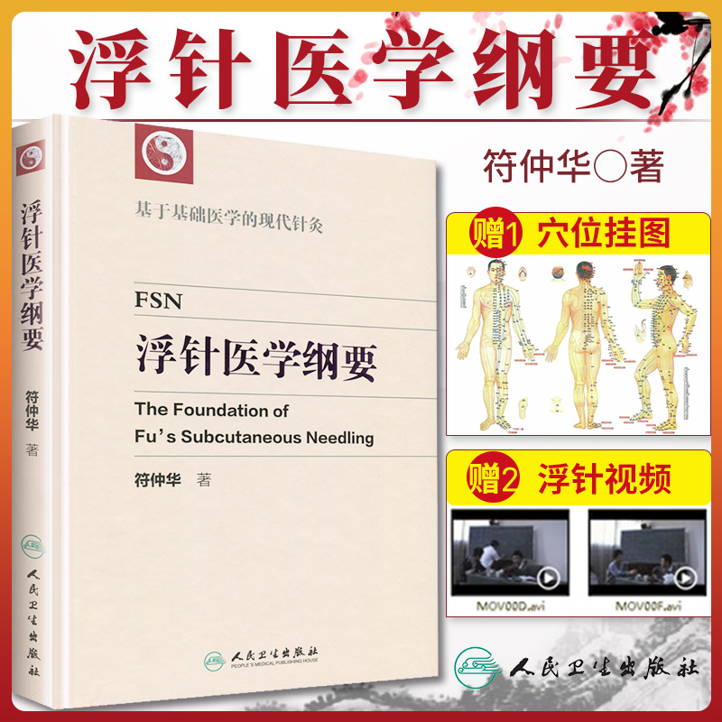 浮针医学纲要符仲华中医针灸学书籍精装彩印版浮针疗法针灸取穴穴位浮针医学概要临床精萃浮针疼痛治疗