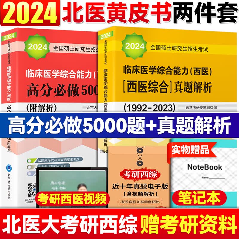 北医黄皮书 2024西医综合历年真题 北医大考研西综紫皮书绿皮书 北医白皮书考研西综历年考卷精解1992-2023年 套装【黄+红】拔高两件套