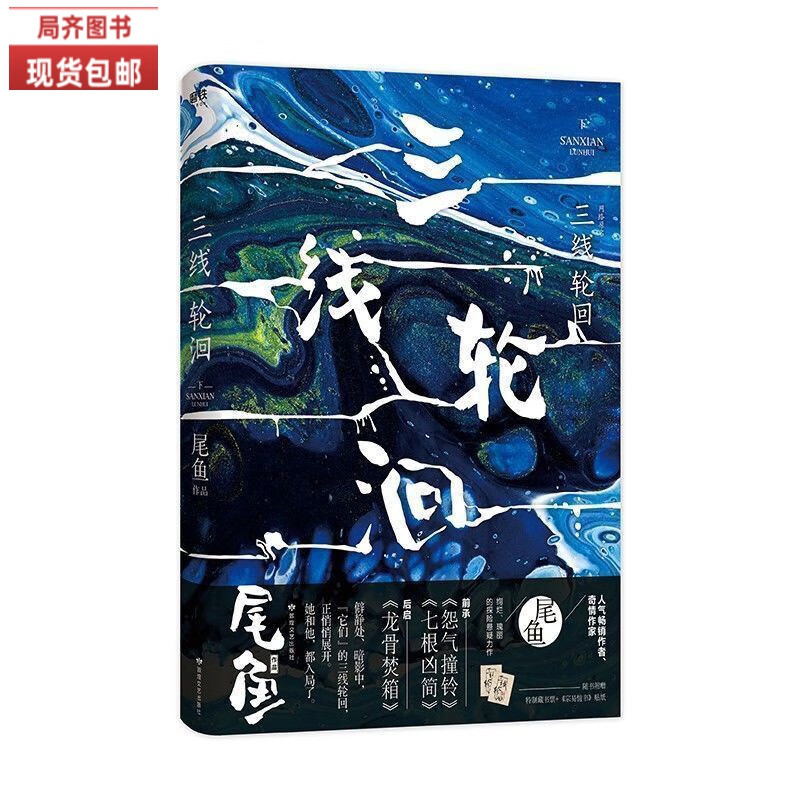 （24小时发货）全新现货包邮小时 三线轮洄 上下 全2册 二册套装 尾鱼著 小说书籍 三线轮回 无删减 5号大字体 1-2册（2本）