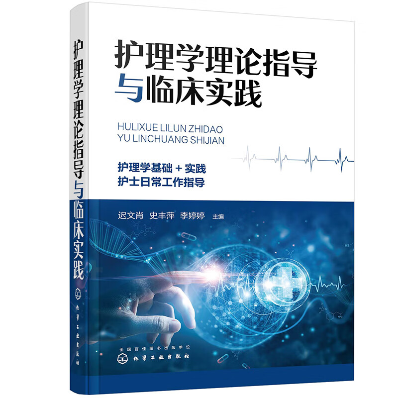 护理学理论指导与临床实践