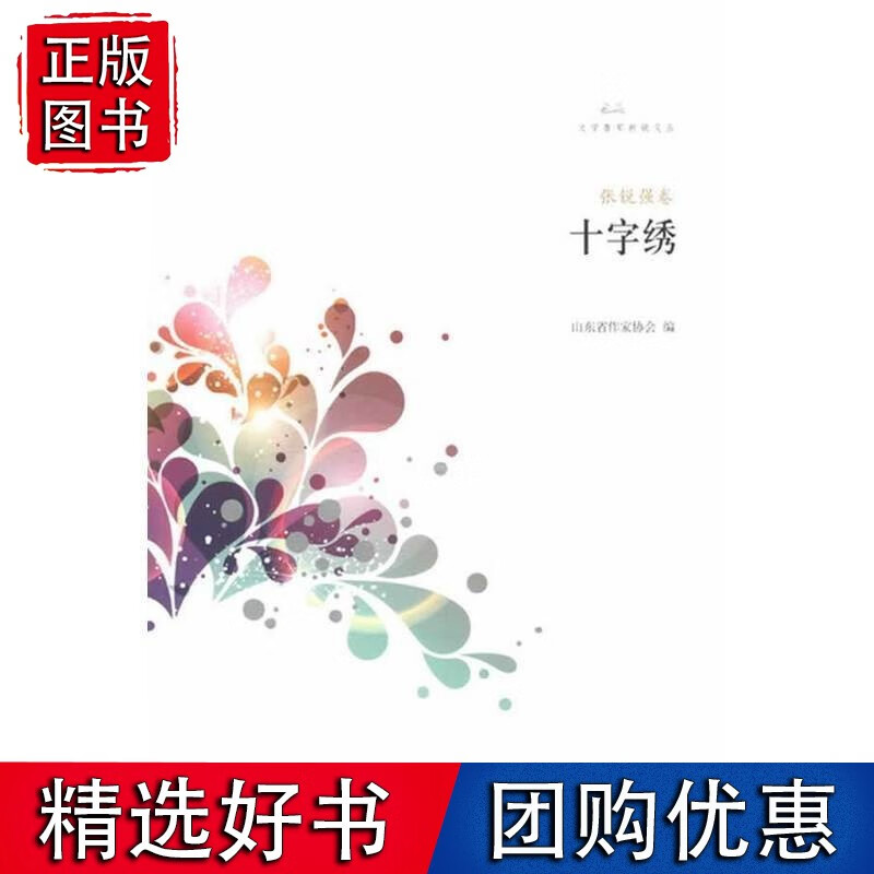 鲁军新锐系列丛书-十字绣（小说集）
