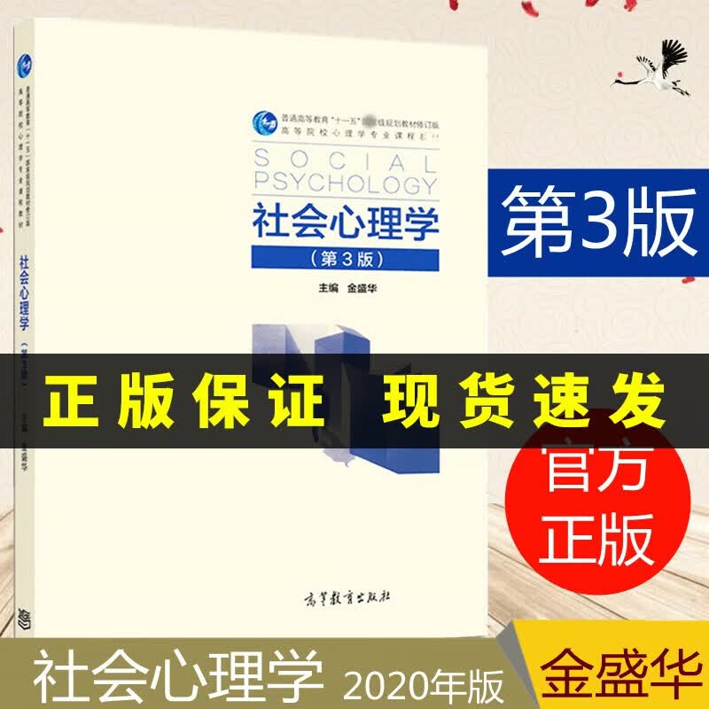 全新 社会心理学 第3版 金盛华 社会学 文史哲政 教育心理