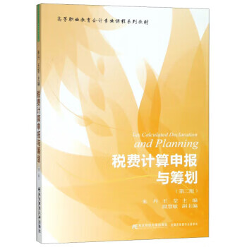 税费计算申报与筹划 9787565431876 东北财经大学出版社 朱丹,王荃,殷慧敏