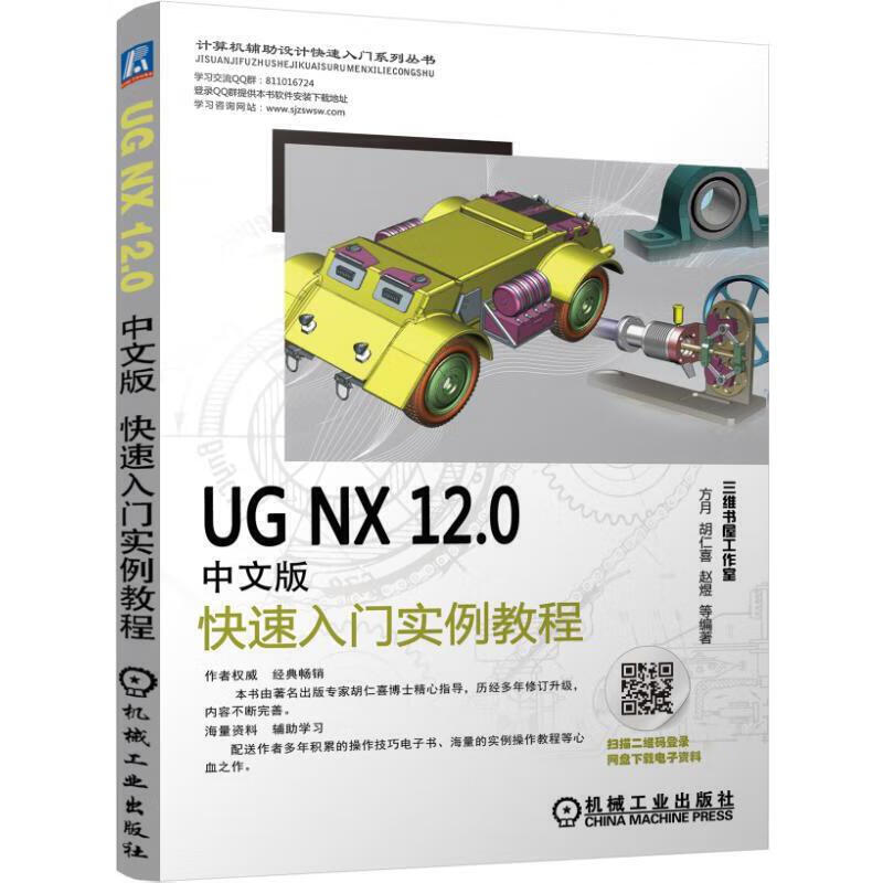 UG NX12.0中文版快速入门实例教程