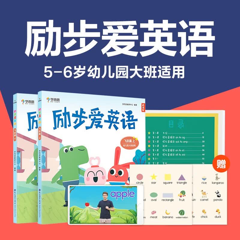 学而思 励步爱英语摩比爱英语飞跃篇（上下册）幼儿园大班使用 幼小衔接英语启蒙点读版 支持学而思AI点读笔点读 图书