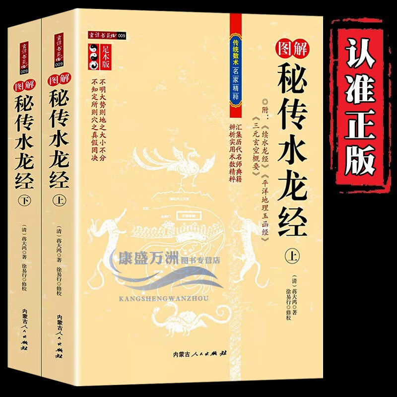 【2册】图解秘传水龙经上下册 足本蒋大鸿著 附三元玄空概要 平洋地理玉函经 秘传水龙经 风水学书籍 传统数术名家精粹命书 【2册】图解秘传水龙经上下册