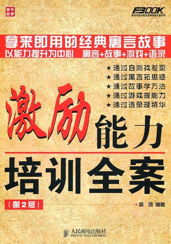 激励能力培训全案