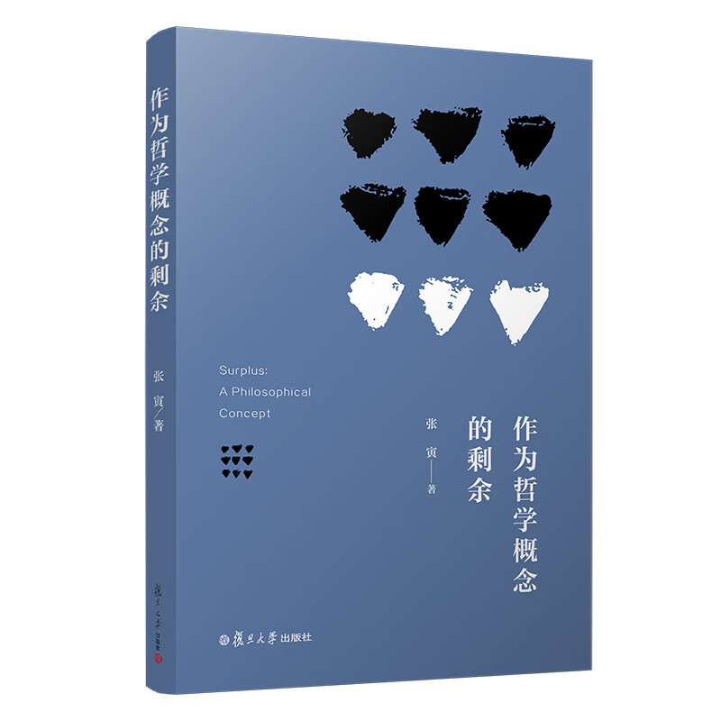 新书--作为哲学概念的剩余9787309150391