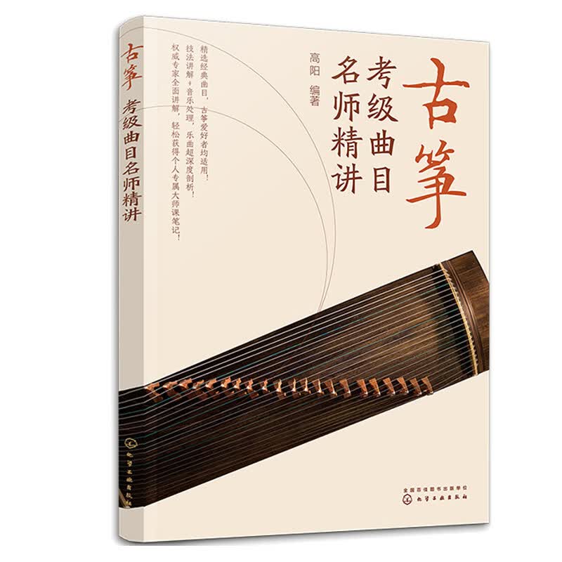 古筝考级曲目讲 高阳 化学工业出版社