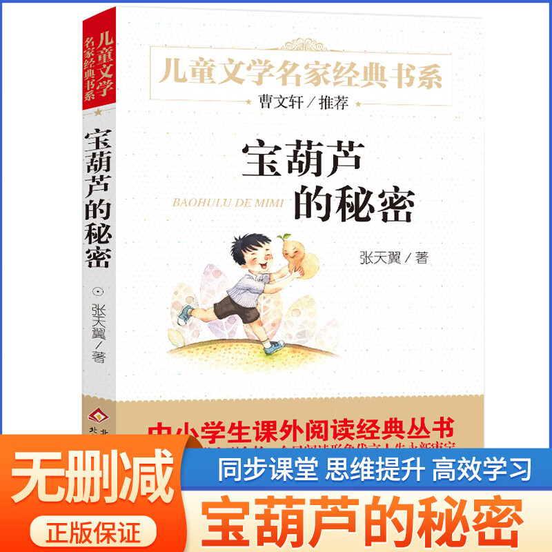 宝葫芦的秘密儿童文学名家经典书系曹文轩儿童课外书读物青少年文学小说童话故事书小学生三年级四年级五年级 宝葫芦的秘密