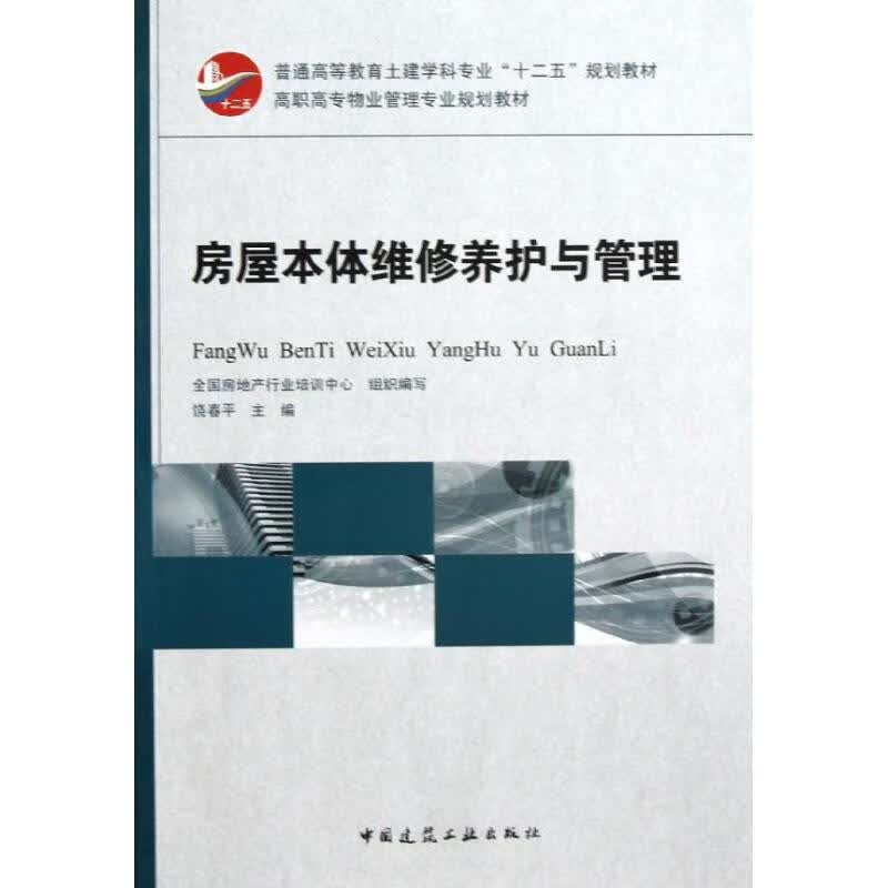 房屋本体维修养护与管理