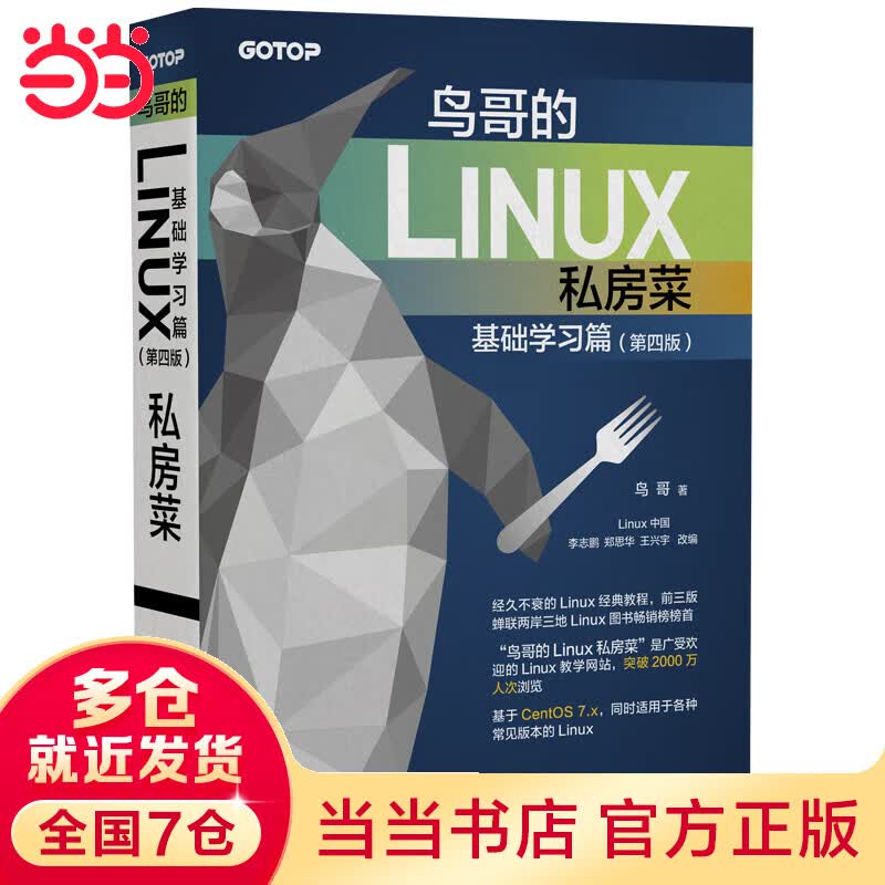 【当当】鸟哥的Linux私房菜 基础学习篇 第四版