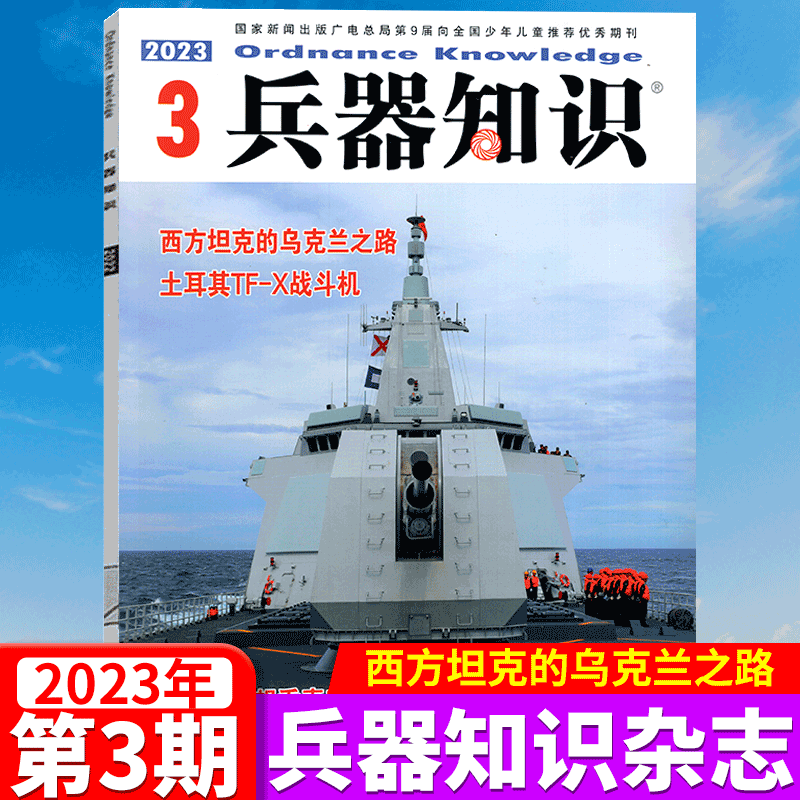 兵器知识杂志 2023年第3期