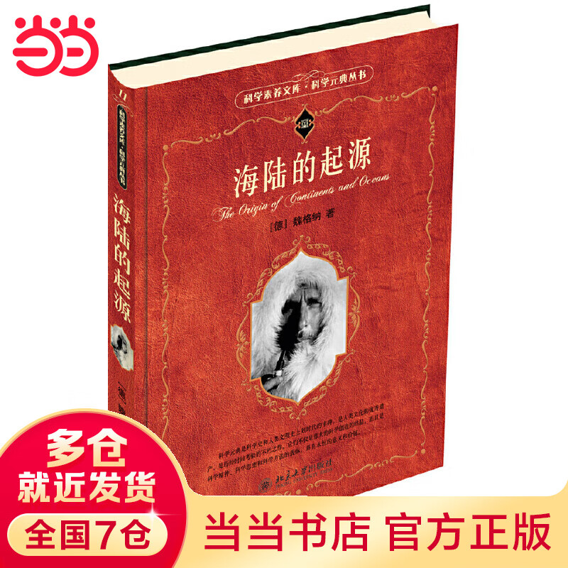 海陆的起源 入选中小学生阅读指导目录 科学元典