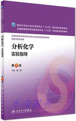 分析化学实验指导（第4版 邸欣著 人民卫生出版社
