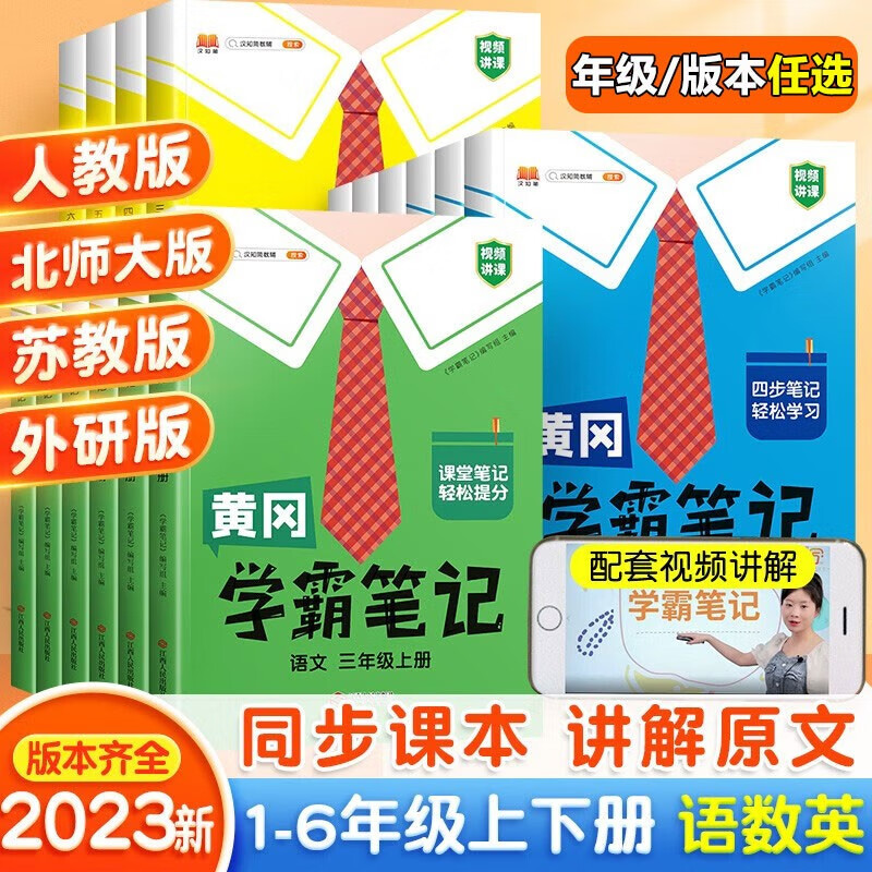 【年级科目自选】2023黄冈学霸笔记1-6年级上册小学语文数学英语全套人教版外研版苏教北师版一二三四五六年级123456课本同步知识教材解读课堂笔记新版升级版